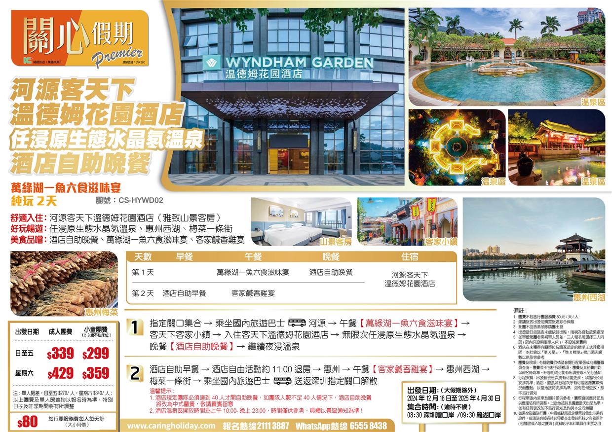 河源客天下溫德姆花園酒店 任浸原生態水晶氡溫泉 酒店自助晚餐 萬綠湖一魚六食滋味宴 純玩2天